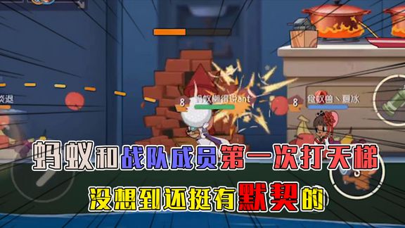 猫和老鼠手游:蚂蚁和战队成员第一次打天梯,没想到还挺有默契的