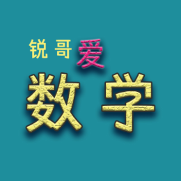 锐哥爱数学 