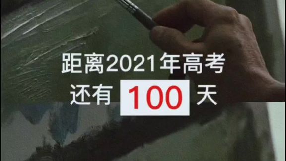 #高考100天倒计时 相信我,最后100天沉心学习