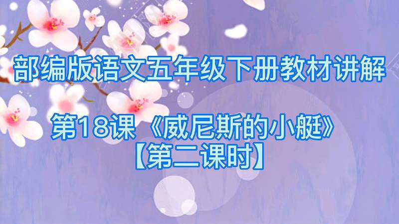 部编版语文五年级下册教材讲解～第18课《威尼斯的小艇》第二课时