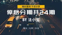 信用卡逾期后,合理要求期数,停息分期共24期