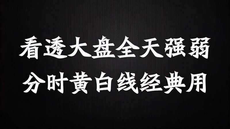 老股民倾囊相授:分时黄白线经典用法,开盘就知大盘全天强弱!