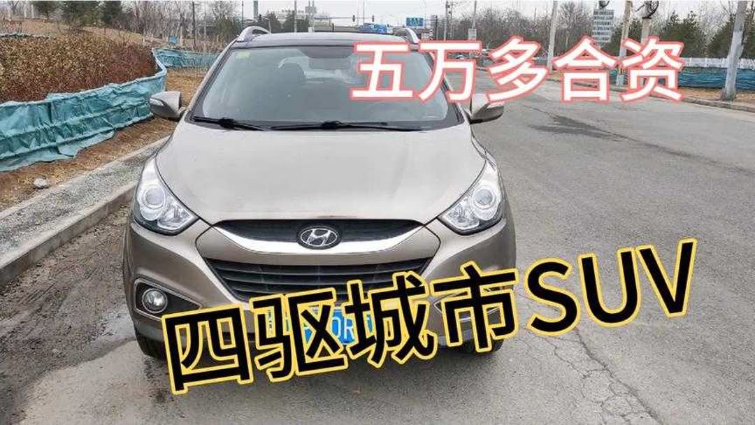 北京现代5万多块钱只是当年新车的零头不爱嘛!