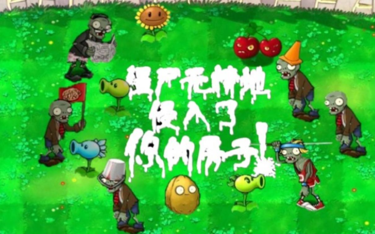 帮僵尸挫败植物