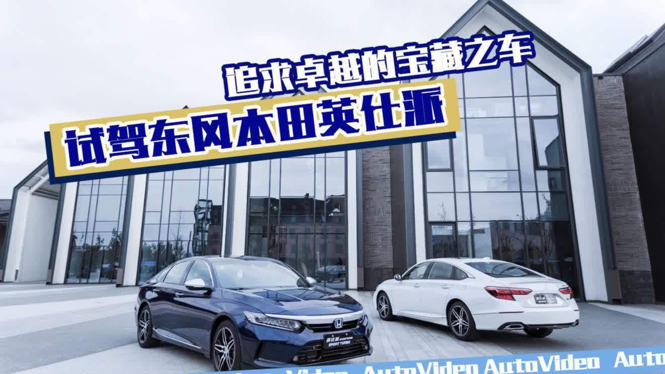 追求卓越的宝藏之车 试驾东风本田英仕派