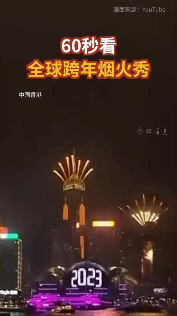 60秒看全球跨年烟火秀