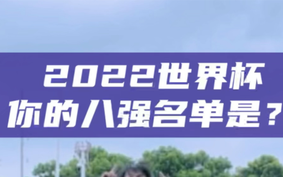 2022卡塔尔世界杯你心中的八強名單會是?