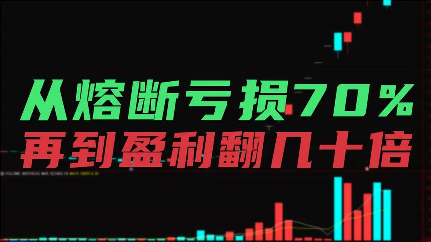 历经20年炒股分享:从散户到职业交易员思维,从庄股到游资模式!