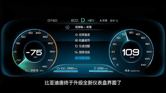 比亚迪唐升级全新仪表盘主题,星际和蝶韵两大主题,越来越会玩了