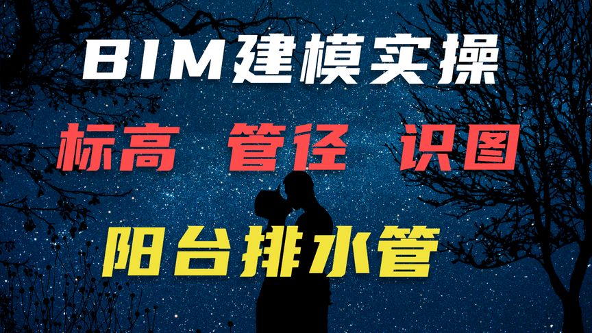 水电算量:BIM建模实操完整版,排水管道工程量计算.第7集