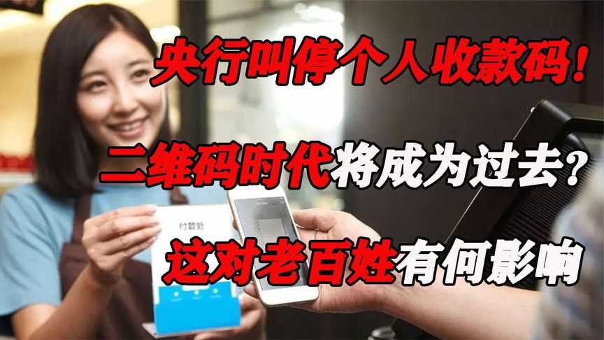 央行叫停个人收款码,不能用于商业经营