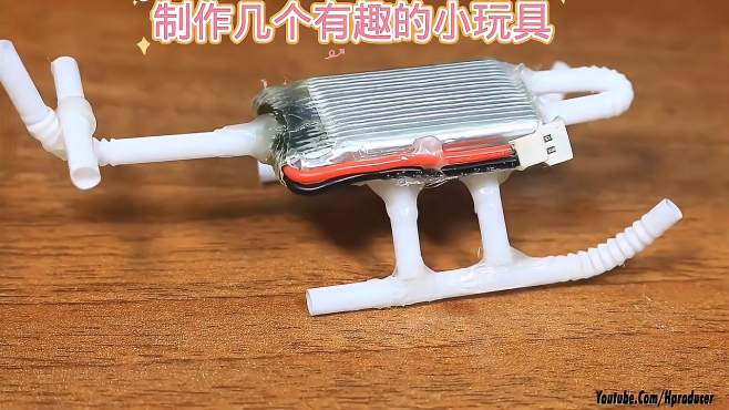 制作几个有趣的小玩具 自制玩具 动手能力 科技小制作