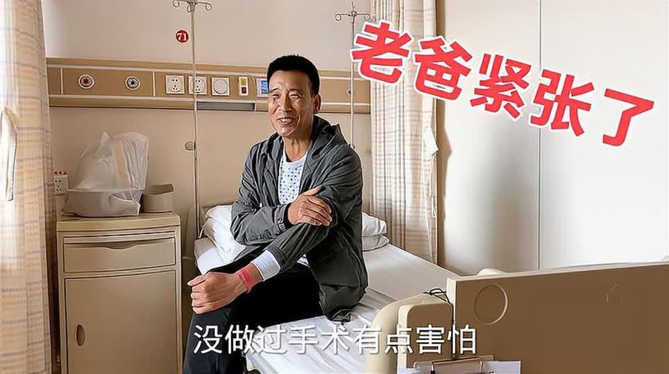 二条爸住院紧张不,抽血化验量血压,一顿操作还是不能做手术?