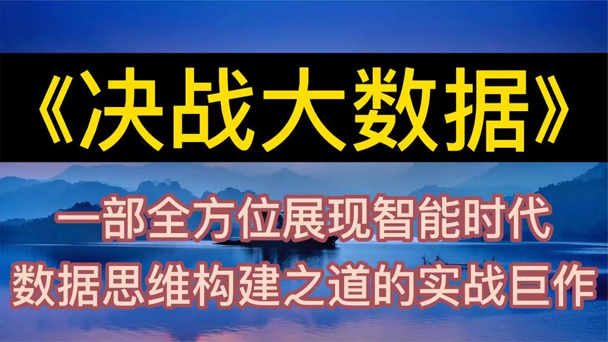 每天听本书:《决战大数据》智能时代数据思维构建之道的实战巨作