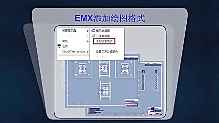 emx使用视频教程:添加绘图格式小工具应用(emx8.0配proe5.0版本)