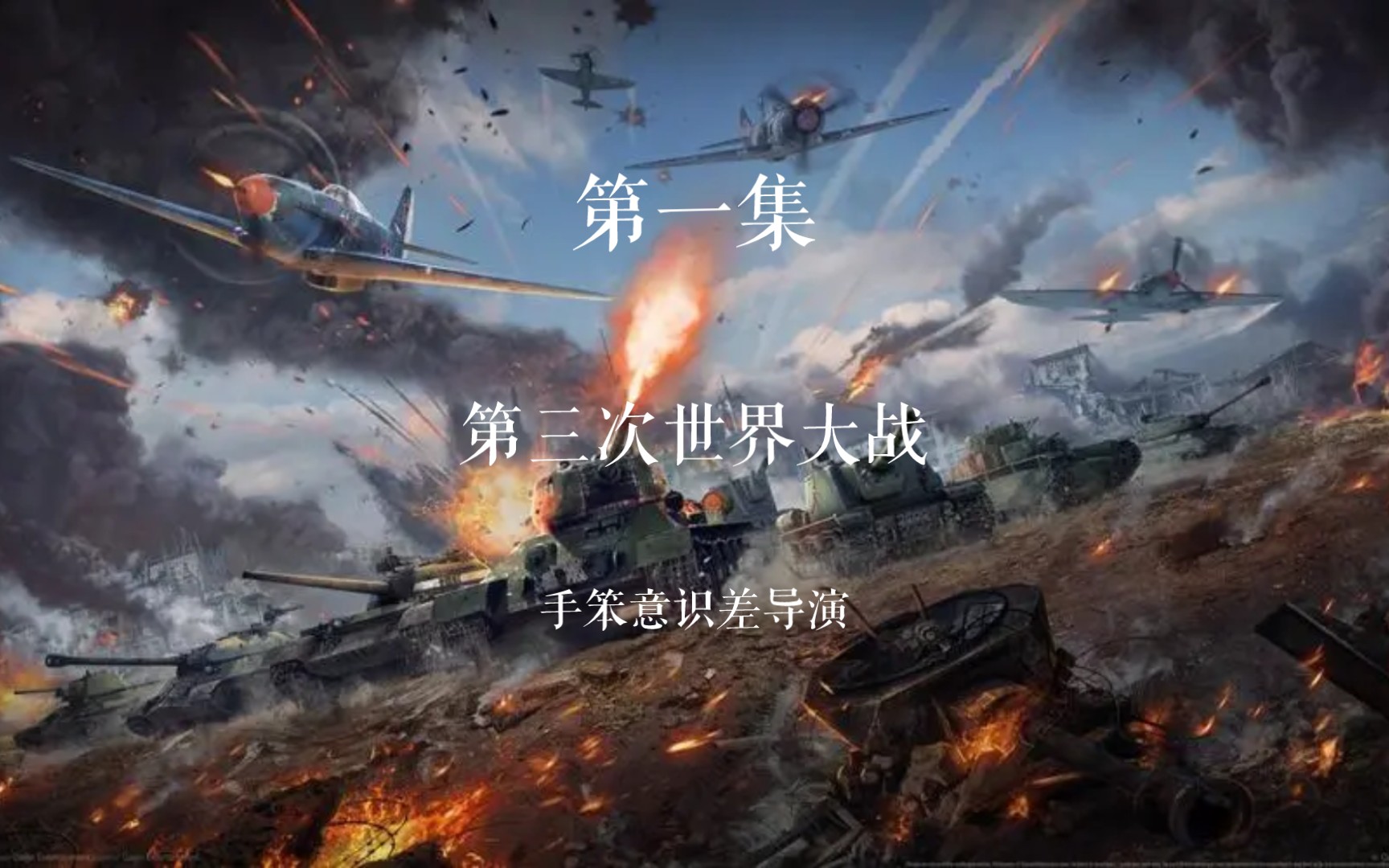 微电影 第三次世界大战 第一集