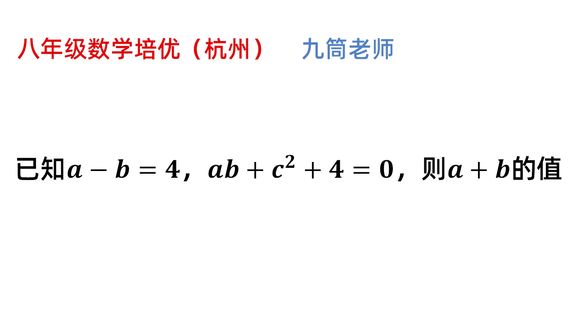 八年级数学,a-b=4,ab+c方+4=0,求a+b的值