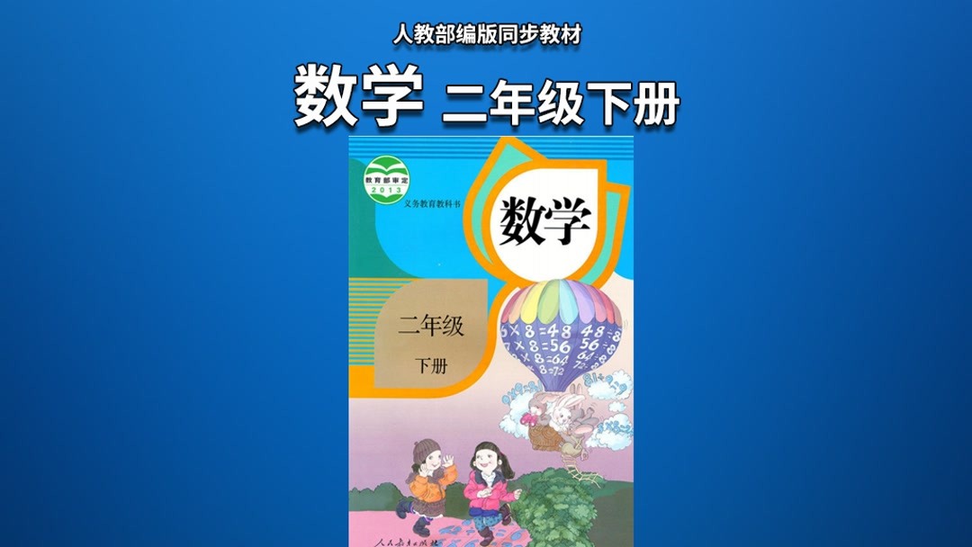 部编版二年级数学下册 数据收集与整理