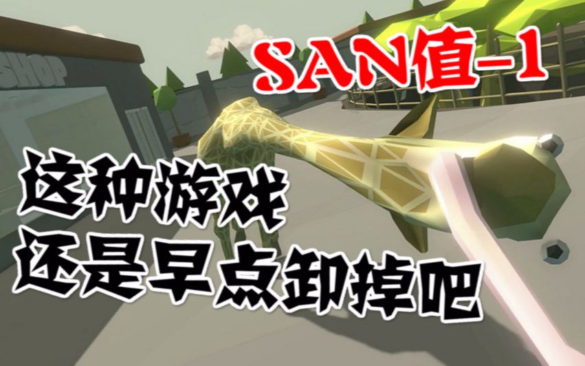 【白痴君】SAN值掉光,千万不要去玩这个游戏!【动物园模拟器】