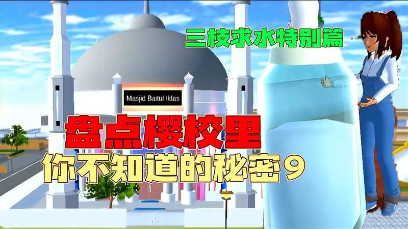 樱花校园模拟器:盘点樱校里你不知道的秘密9!三枝求自来水的方法