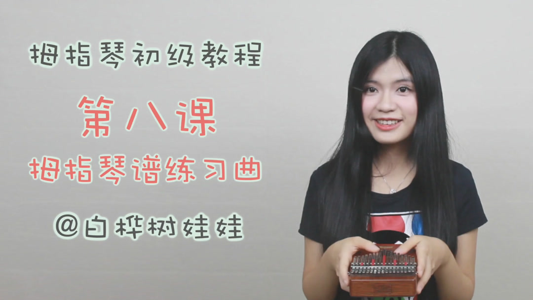 卡林巴拇指琴入门教程 第八课 专用谱练习