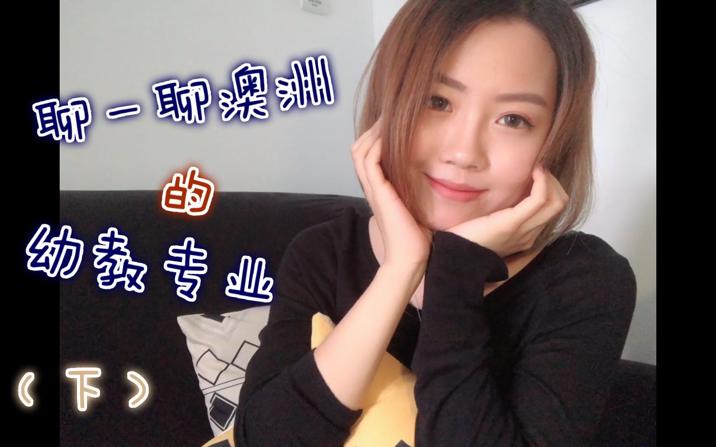 【YiMi】谈一谈澳洲幼教专业 | 第二弹 | 高产的一天 | 实习的重要性 | 我...