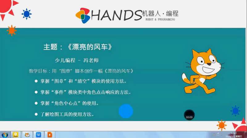 第七课 翰知教育Scratch漂亮的风车