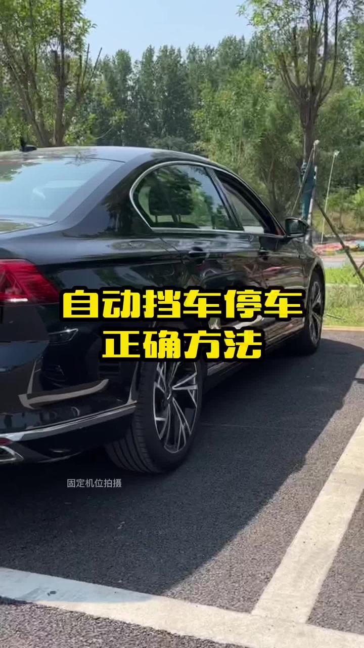 自动挡停车要注意这个,教你停车正确方法#汽车知识 #驾驶技巧 #新手...