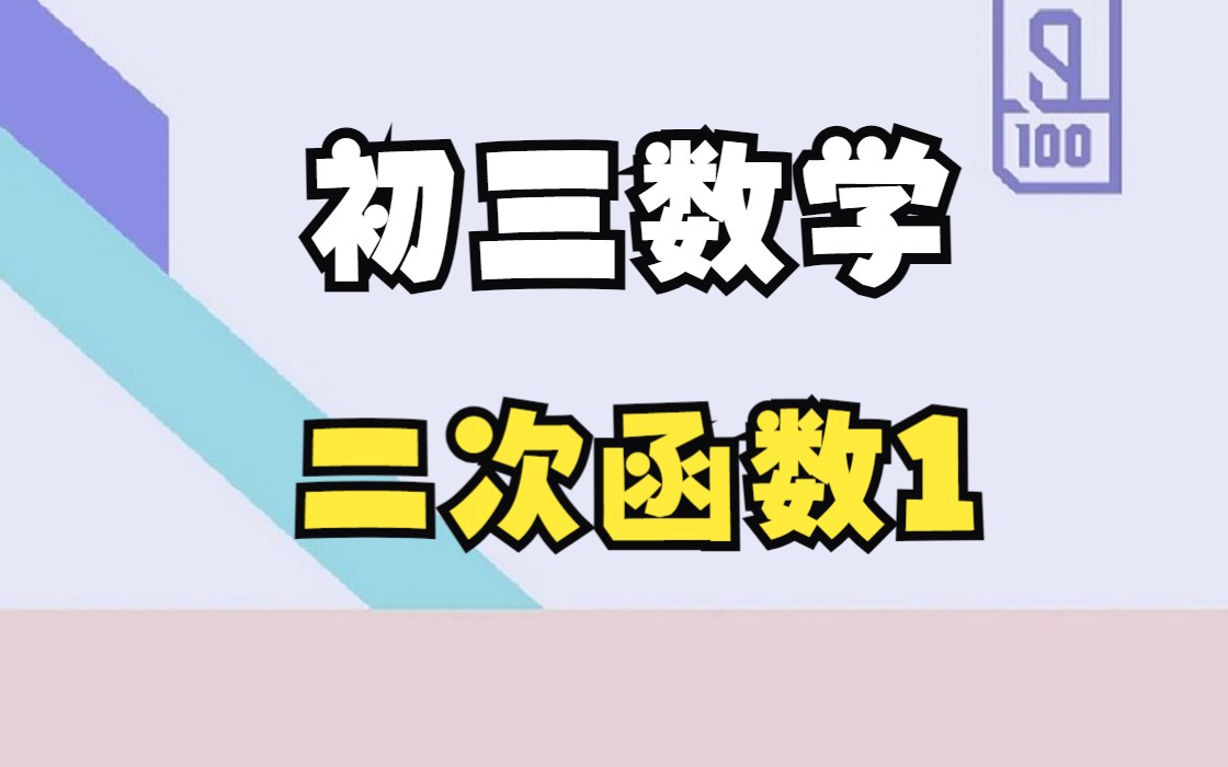 初三数学二次函数1