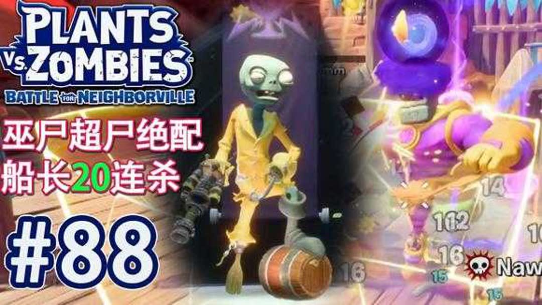 【植物大战僵尸和睦小镇保卫战】EP. 88 超级脑袋与船长的杀戮秀