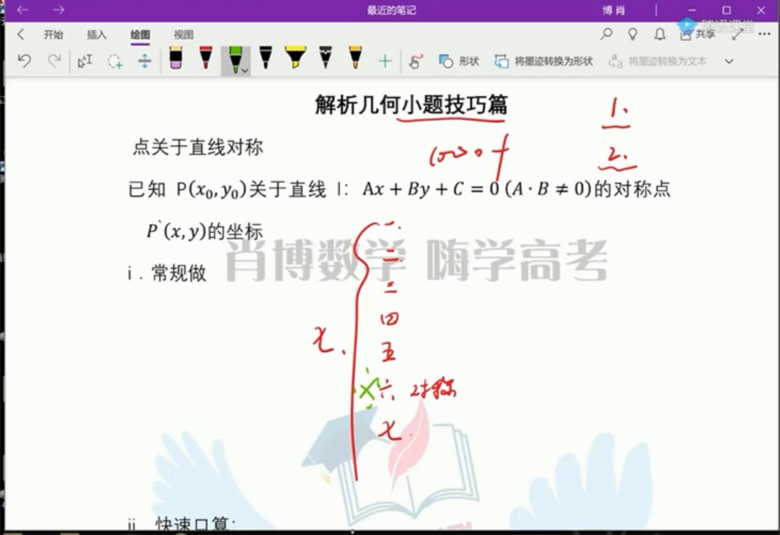 高中数学解题技巧——解析几何直线对称问题快速出答案法