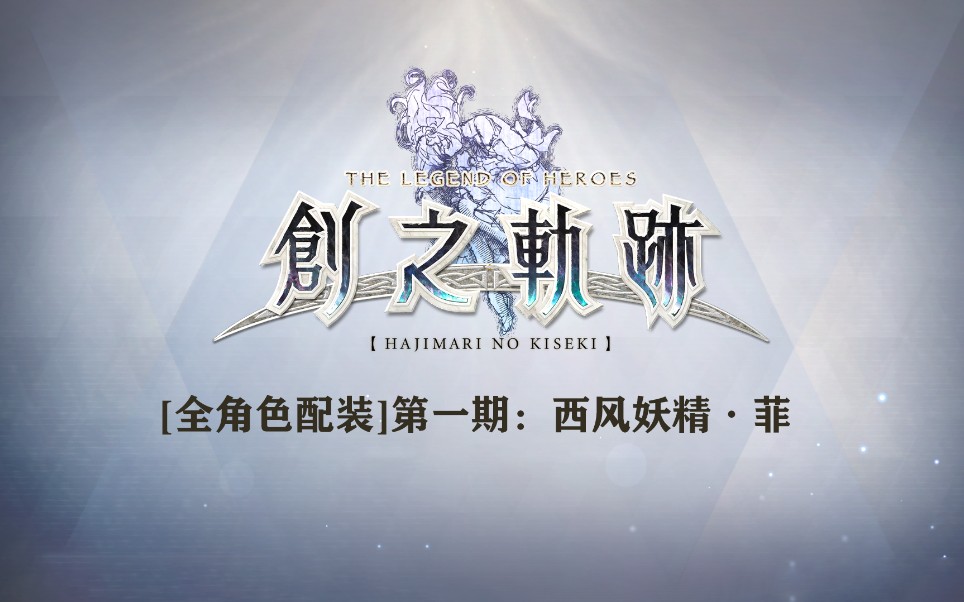 【创之轨迹全角色配装】第一期:西风妖精•菲