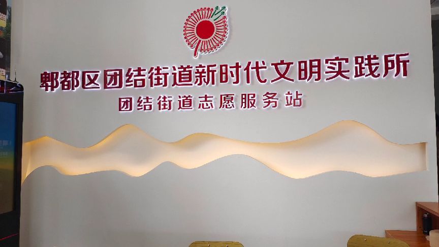 新时代文明实践所