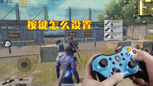 和平精英:键位如何设置?手把手教学,打出端游操作!