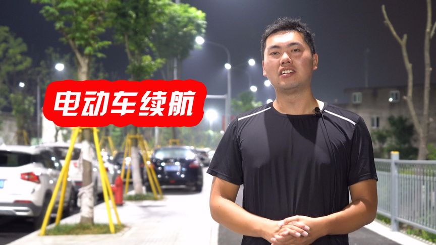 说说电动车的续航