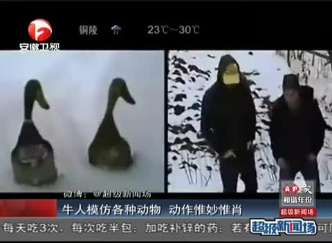 牛人模仿各种动物 动作惟妙惟肖[超级新闻场]