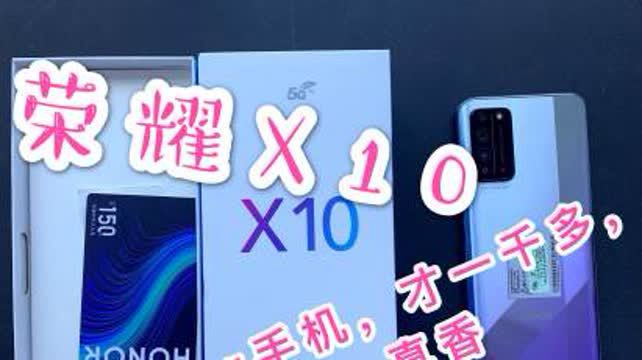 荣耀x10新品发布 使用分享
