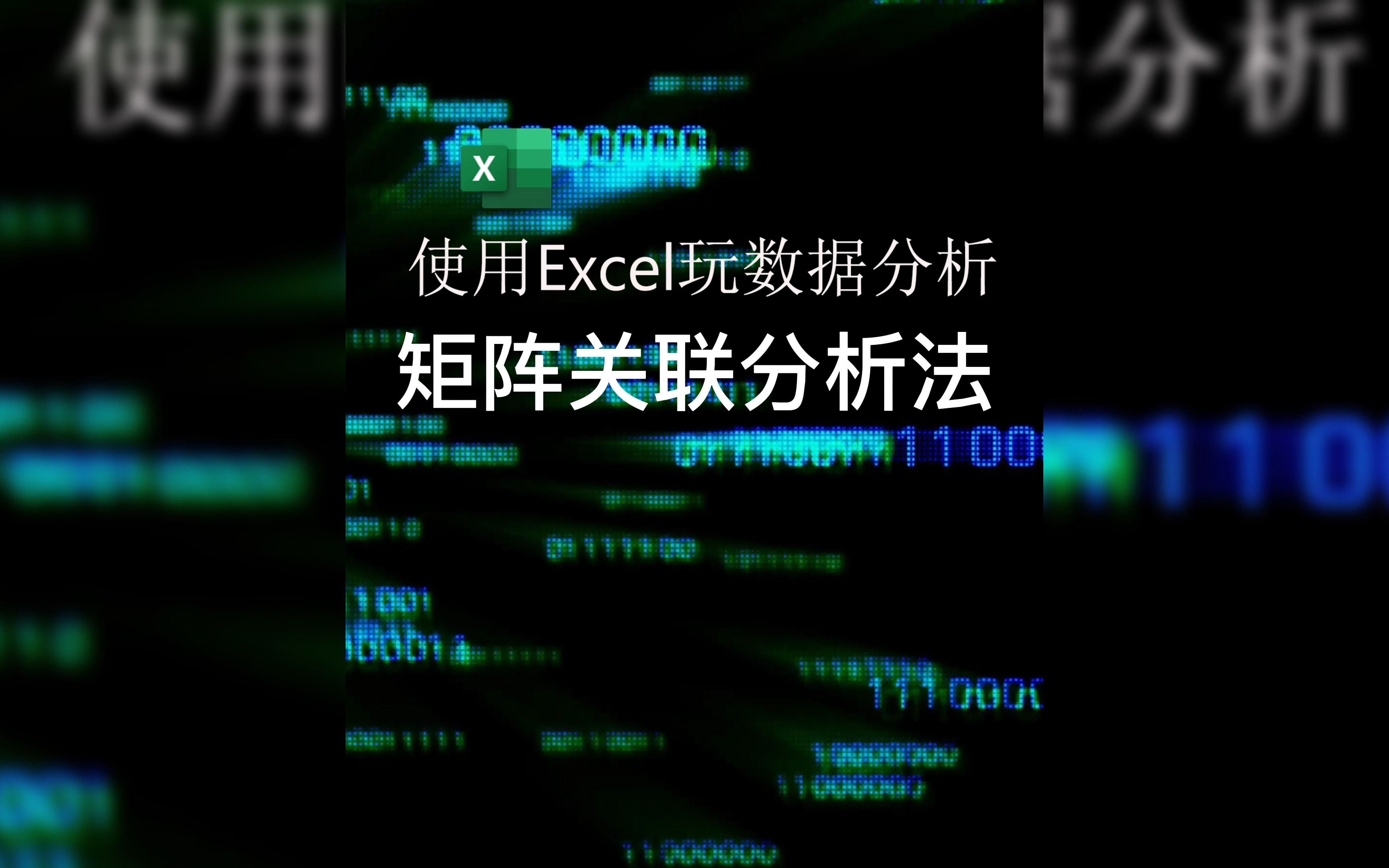 数据分析基础课程矩阵关联分析法