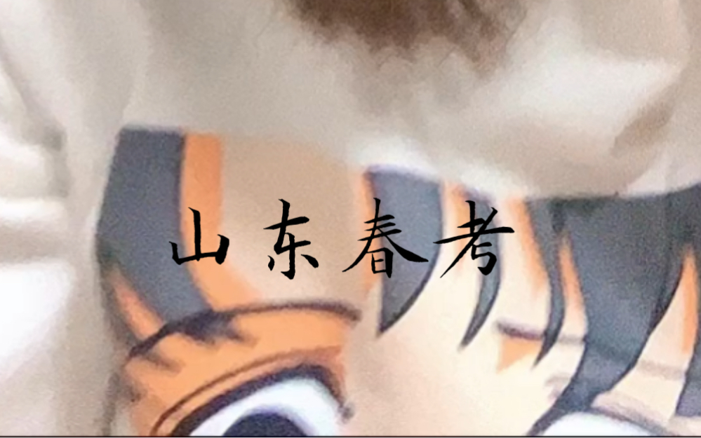 山东春季高考信息技术专业 经验分享