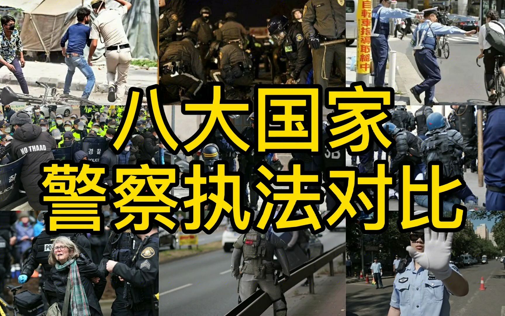 八国警察执法对比。美国暴力,印度搞笑,俄罗斯霸气,日本靠气势