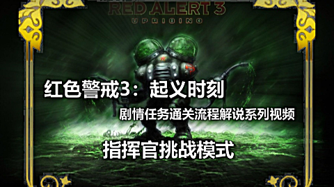 「红色警戒3 - 起义时刻」指挥官挑战模式流程攻略解说 03 Defense of ...