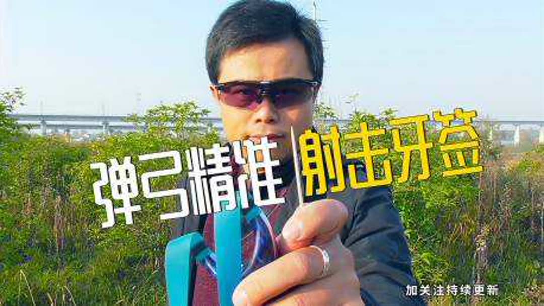 弹弓:射击牙签,你的弹弓能做到精准吗?牙签横放,大家来试试