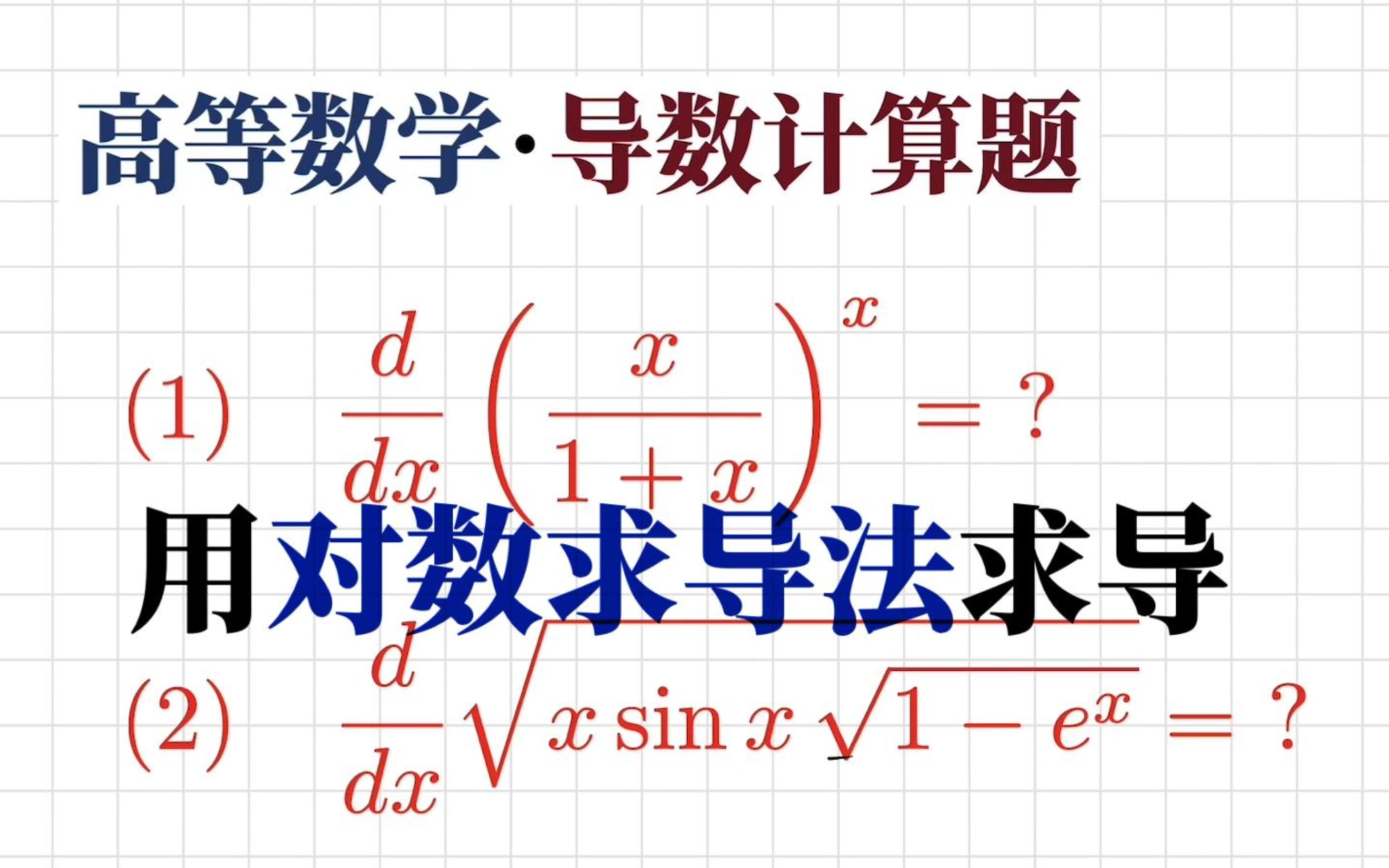 对数求导法 | 幂指函数求导|多因式的函数求导怎么办? 直接求导计算太...
