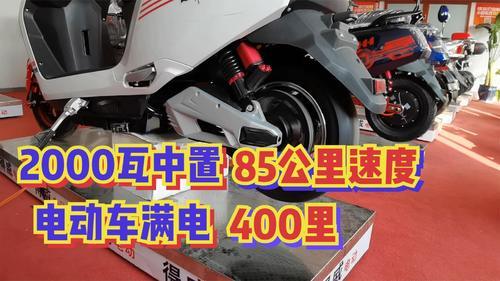 2000瓦中置电机电动车,GPS速85公里每小时满电400里,看完喜欢了