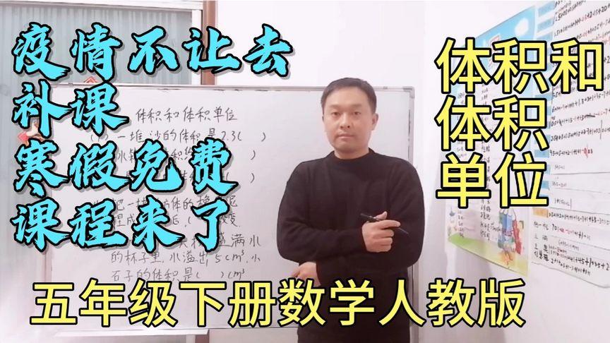 疫情寒假培训机构关门。来看五下数学人教版“体积和体积单位”吧