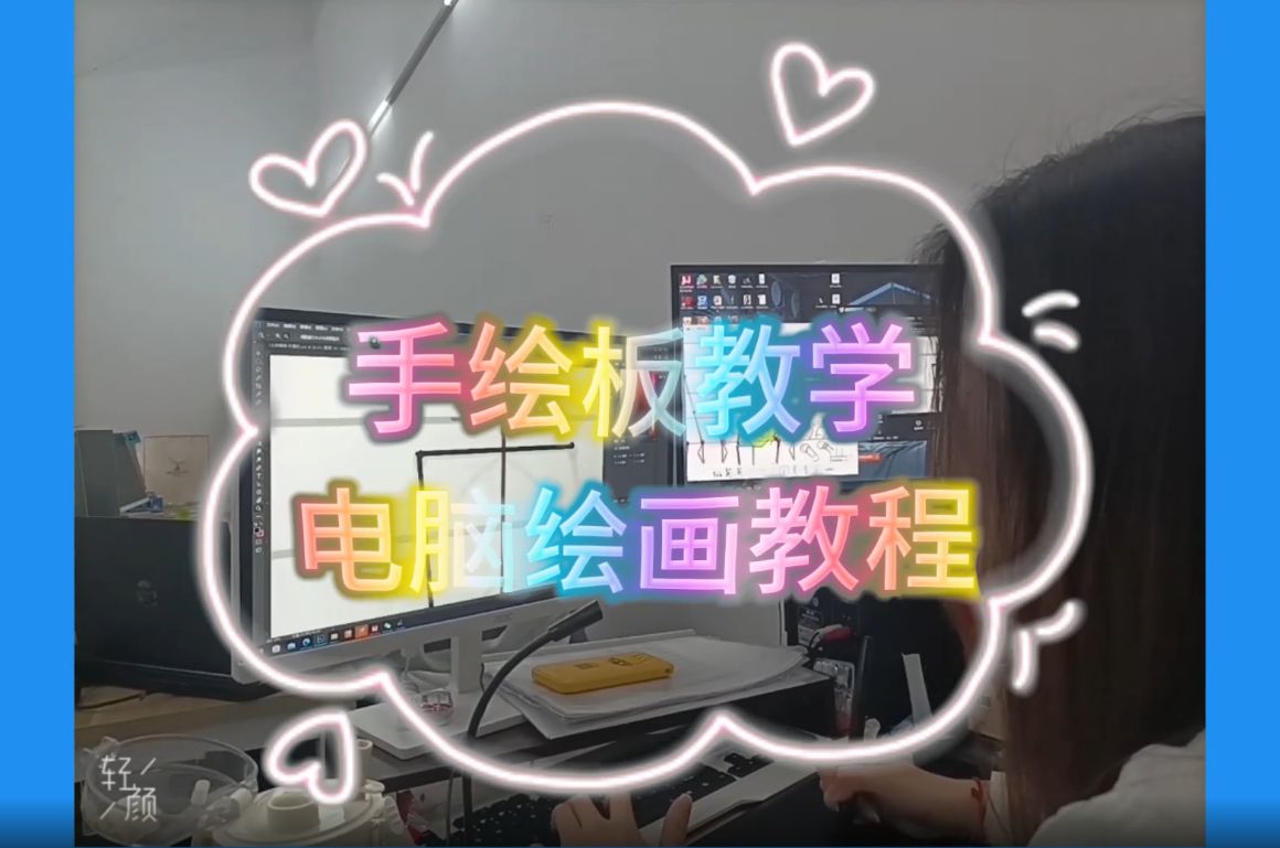 手绘板教学,电脑绘画教程