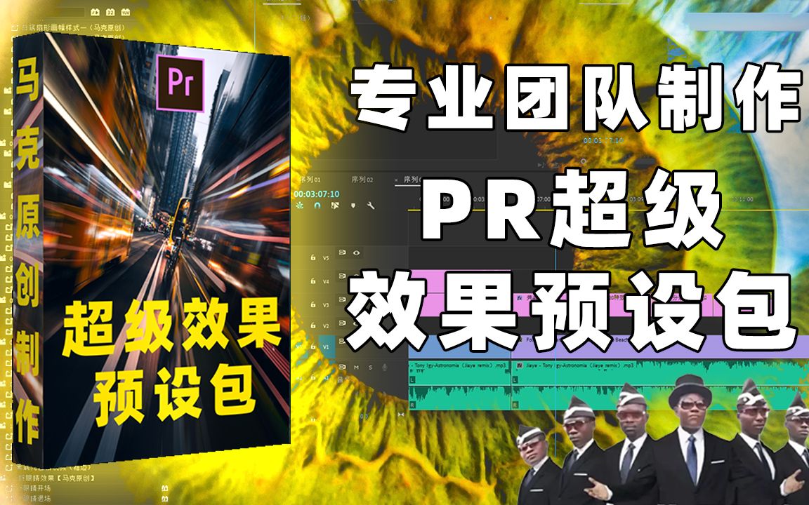 【PR超级效果预设包】懒人必备,再也不用手动Key帧做效果了!