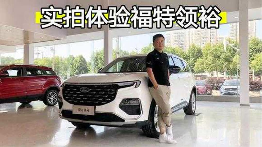 实拍福特领裕,外观和内饰多维度解析,20万级家用大六座怎么选
