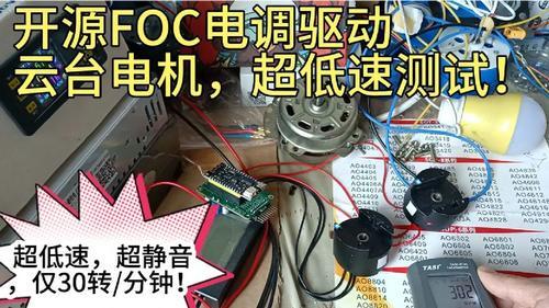 开源FOC电调启动云台电机,超低速测试!仅30转超低速,超静音!