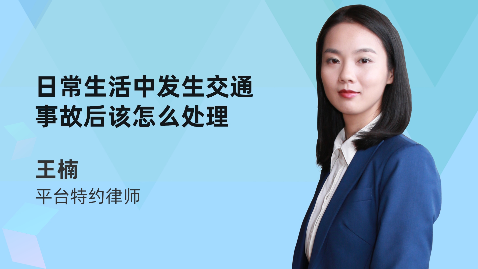 日常生活中发生交通事故后该怎么处理